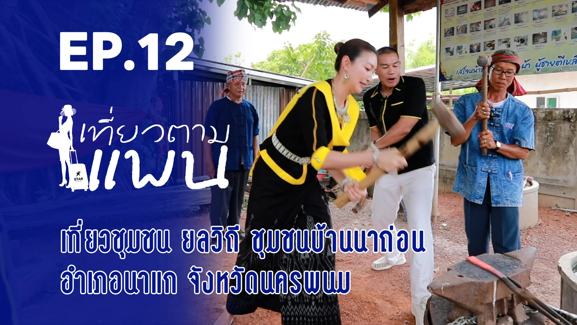EP.12 | เที่ยวตามแพน - ดูซีรี่ส์ออนไลน์