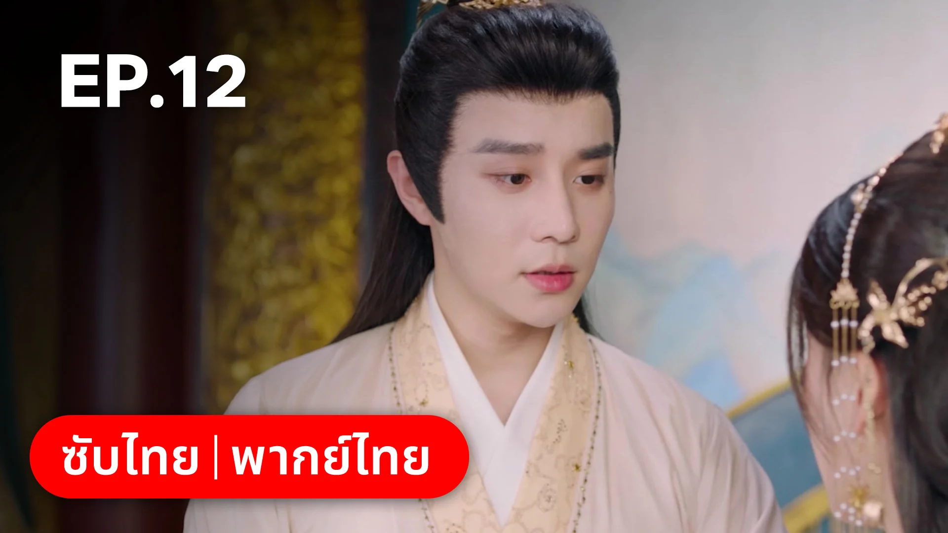 EP.12 | จอมนางกู้บัลลังก์ - ดูซีรี่ส์ออนไลน์