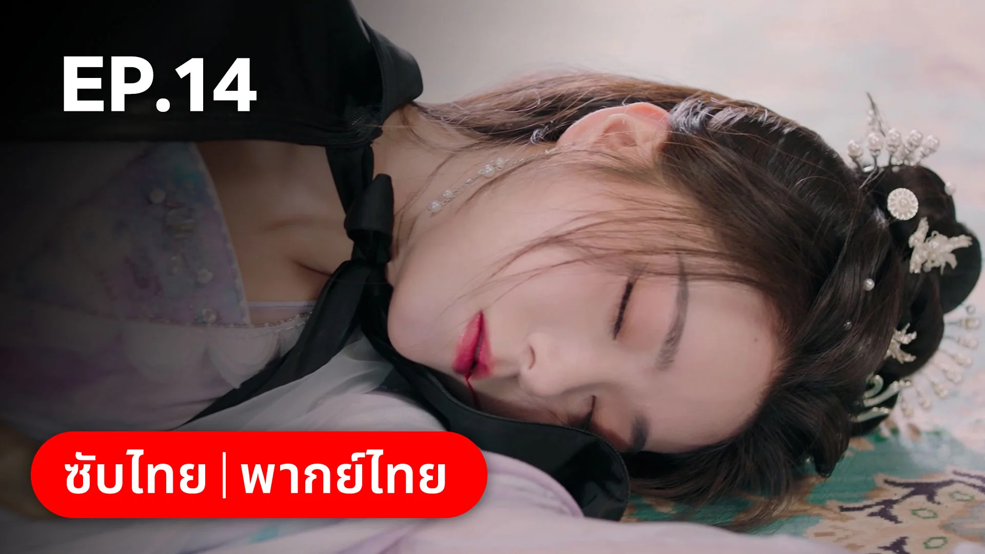 EP.14 | จอมนางกู้บัลลังก์ - ดูซีรี่ส์ออนไลน์