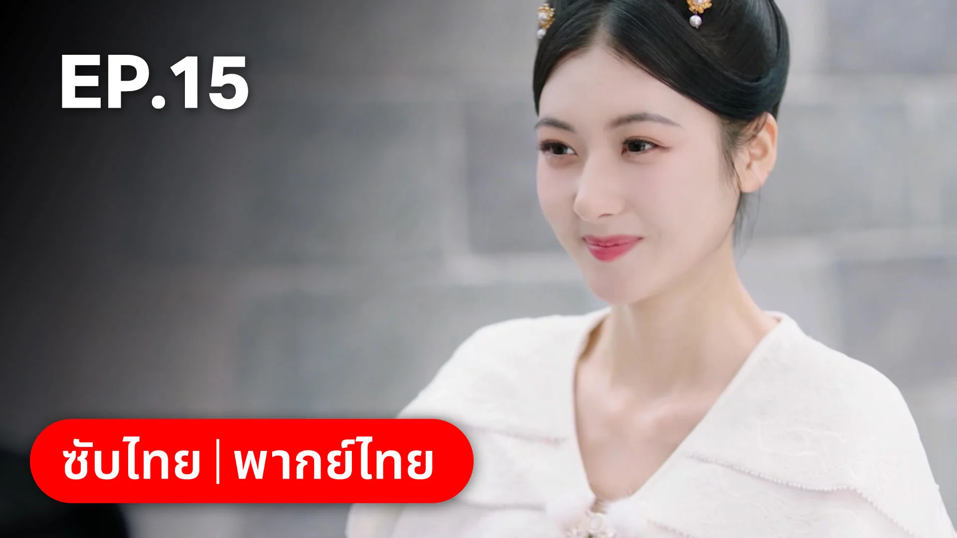 EP.15 | จอมนางกู้บัลลังก์ - ดูซีรี่ส์ออนไลน์