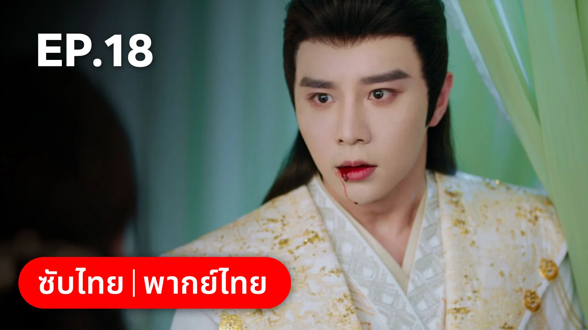 EP.18 | จอมนางกู้บัลลังก์ - ดูซีรี่ส์ออนไลน์