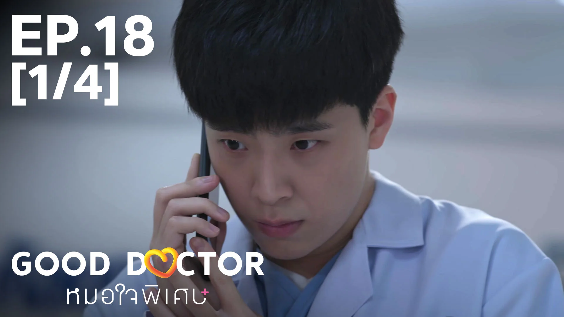 EP.18 [1/4] | หมอใจพิเศษ - ดูซีรี่ส์ออนไลน์