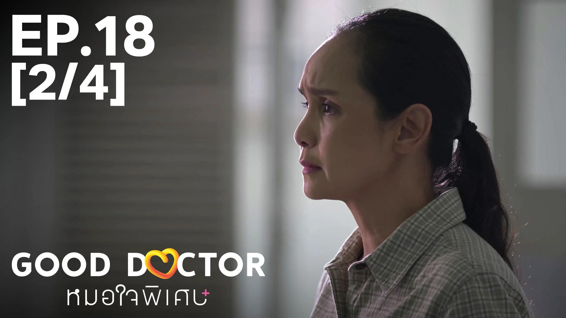 EP.18 [2/4] | หมอใจพิเศษ - ดูซีรี่ส์ออนไลน์
