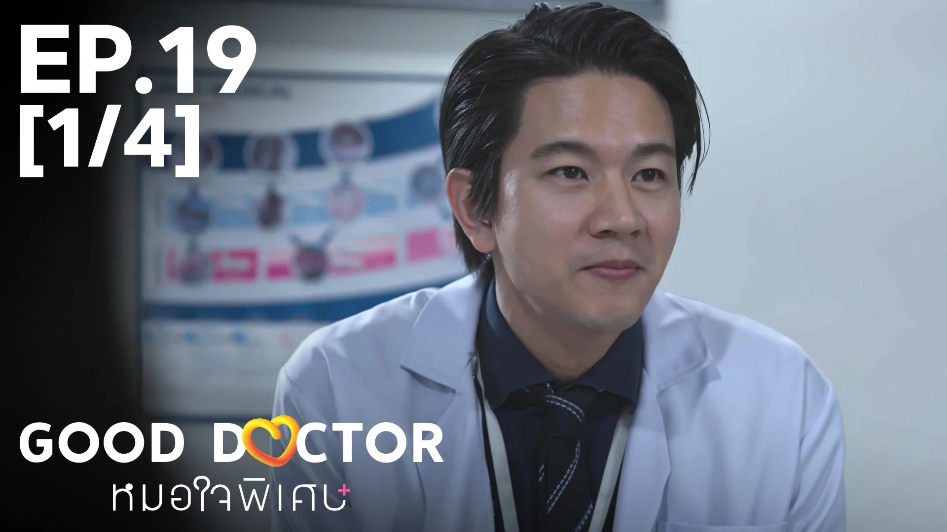 EP.19 [1/4] | หมอใจพิเศษ - ดูซีรี่ส์ออนไลน์