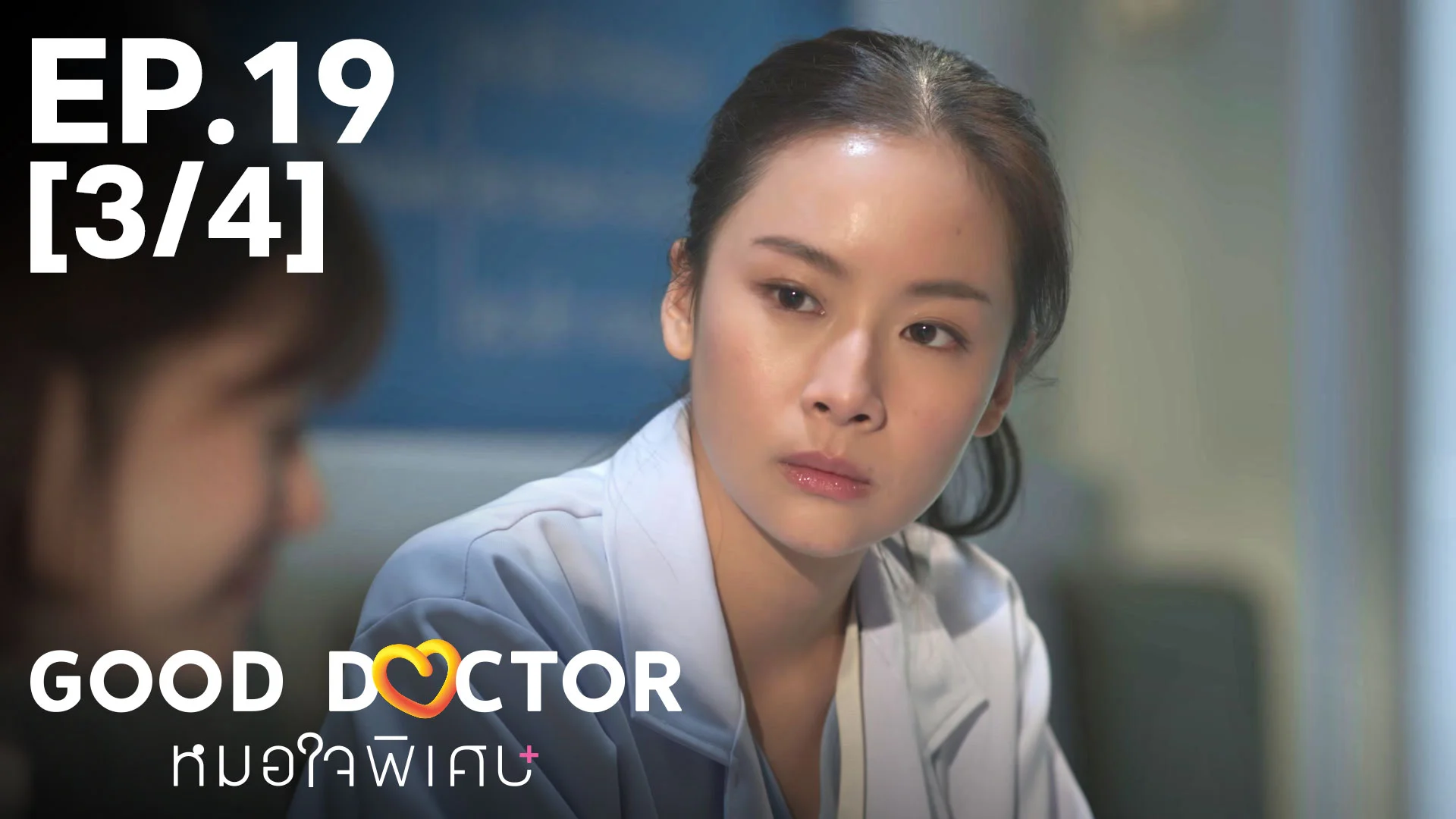 EP.19 [3/4] | หมอใจพิเศษ - ดูซีรี่ส์ออนไลน์