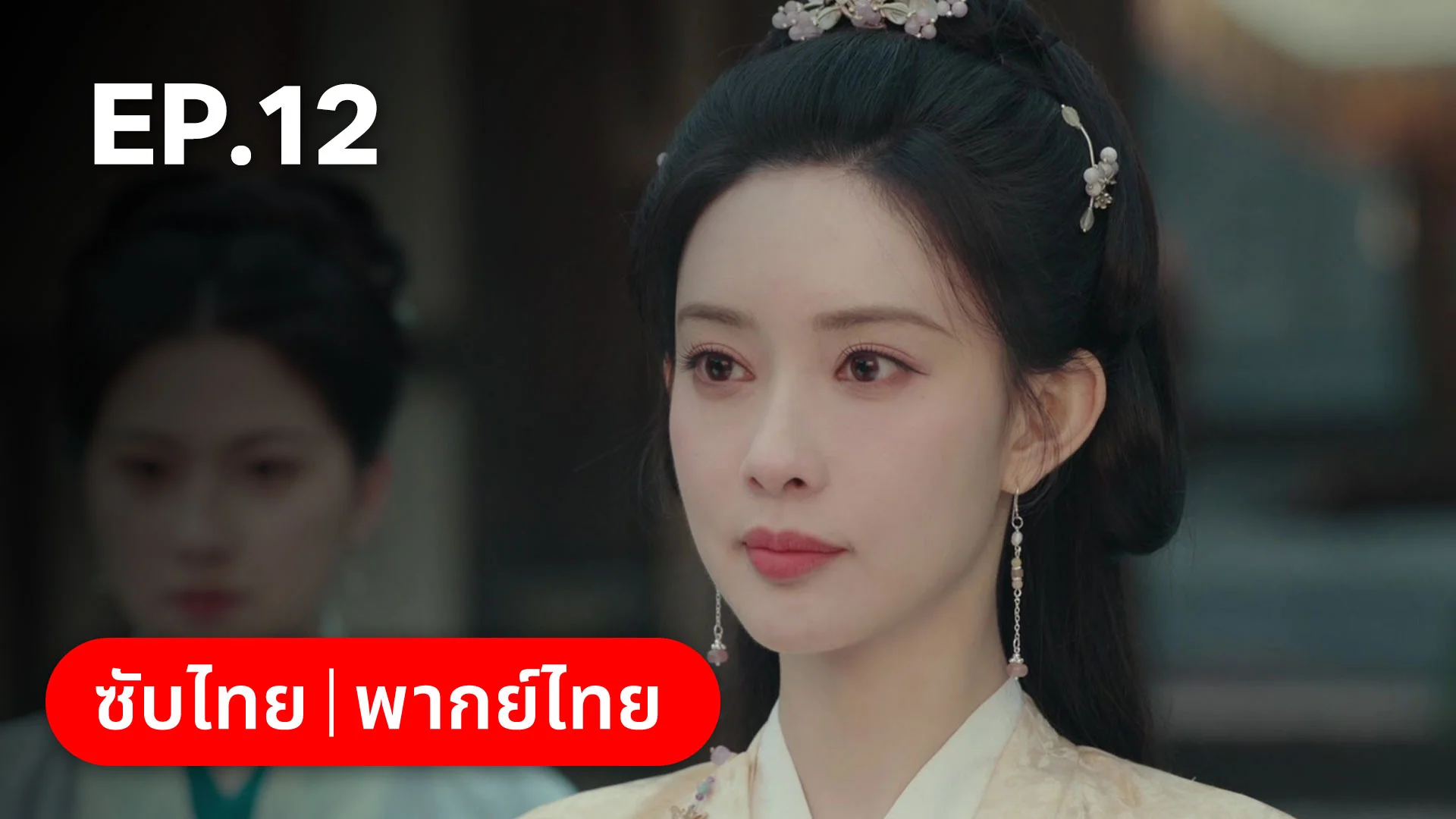 EP.12 | บุปผาเหนือลิขิต - ดูซีรี่ส์ออนไลน์