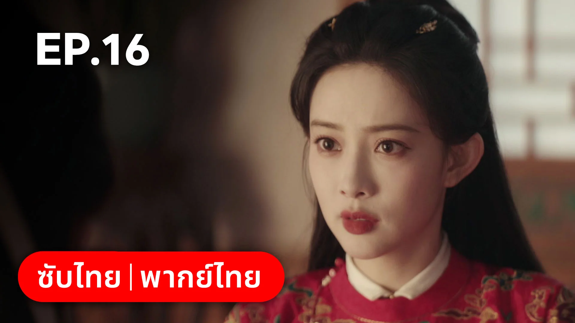 EP.16 | บุปผาเหนือลิขิต - ดูซีรี่ส์ออนไลน์