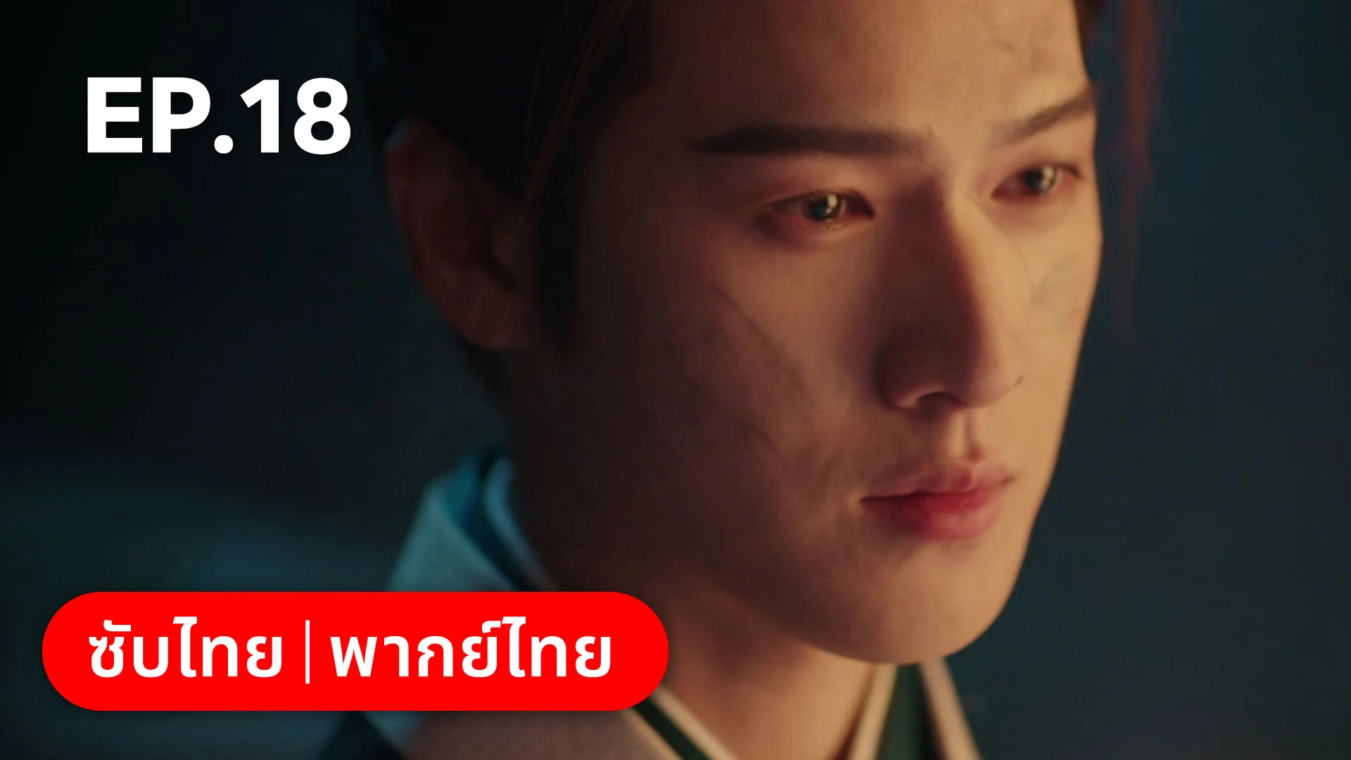 EP.18 | บุปผาเหนือลิขิต - ดูซีรี่ส์ออนไลน์