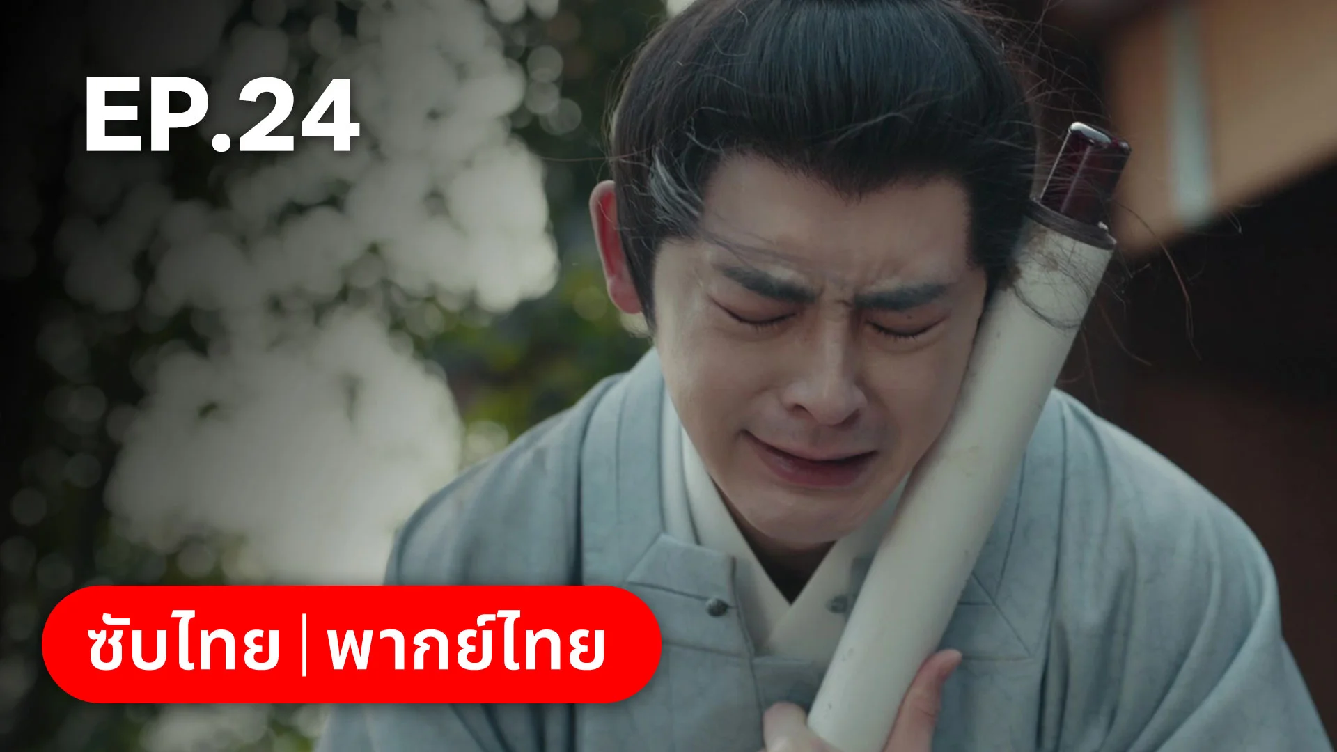 EP.24 | บุปผาเหนือลิขิต - ดูซีรี่ส์ออนไลน์