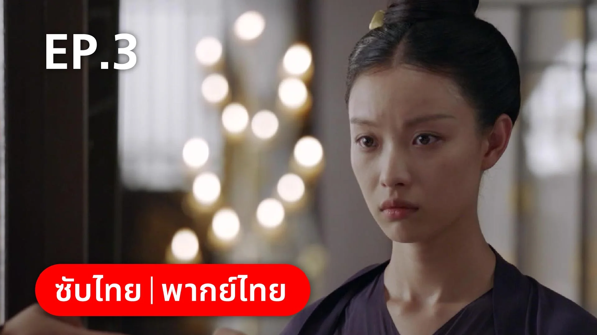 EP.03 | หงสาประกาศิต - ดูซีรี่ส์ออนไลน์