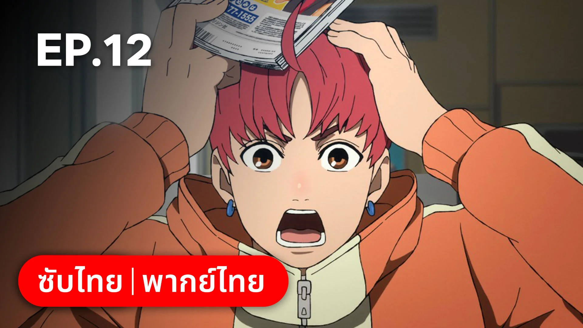 EP.12 | ดันดาดัน ซีซัน 1 - ดูซีรี่ส์ออนไลน์