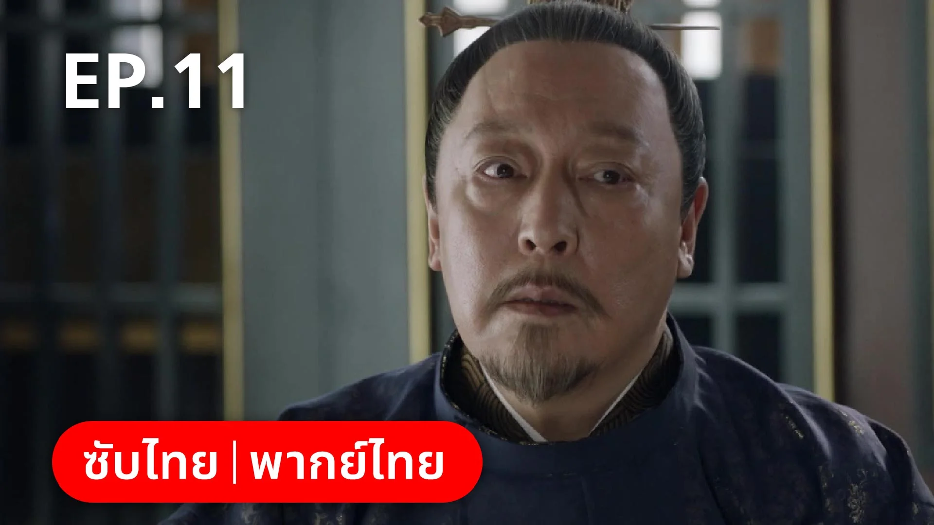EP.11 | หงสาประกาศิต - ดูซีรี่ส์ออนไลน์