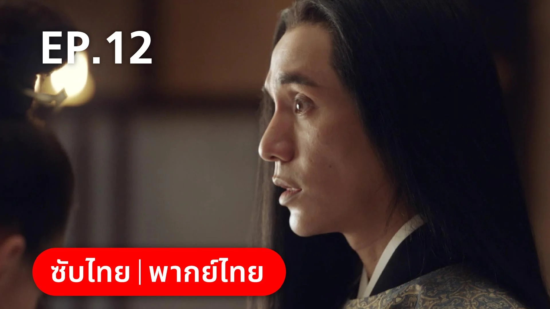 EP.12 | หงสาประกาศิต - ดูซีรี่ส์ออนไลน์