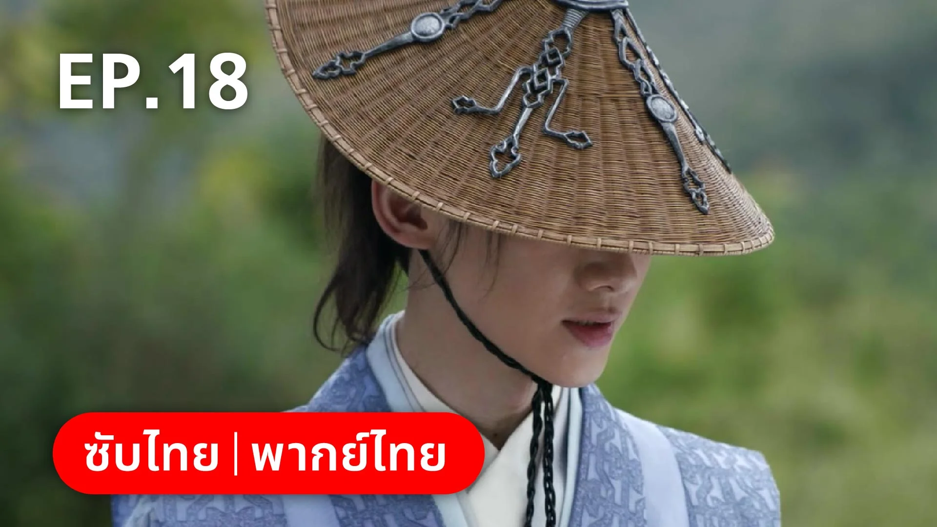 EP.18 | หงสาประกาศิต - ดูซีรี่ส์ออนไลน์