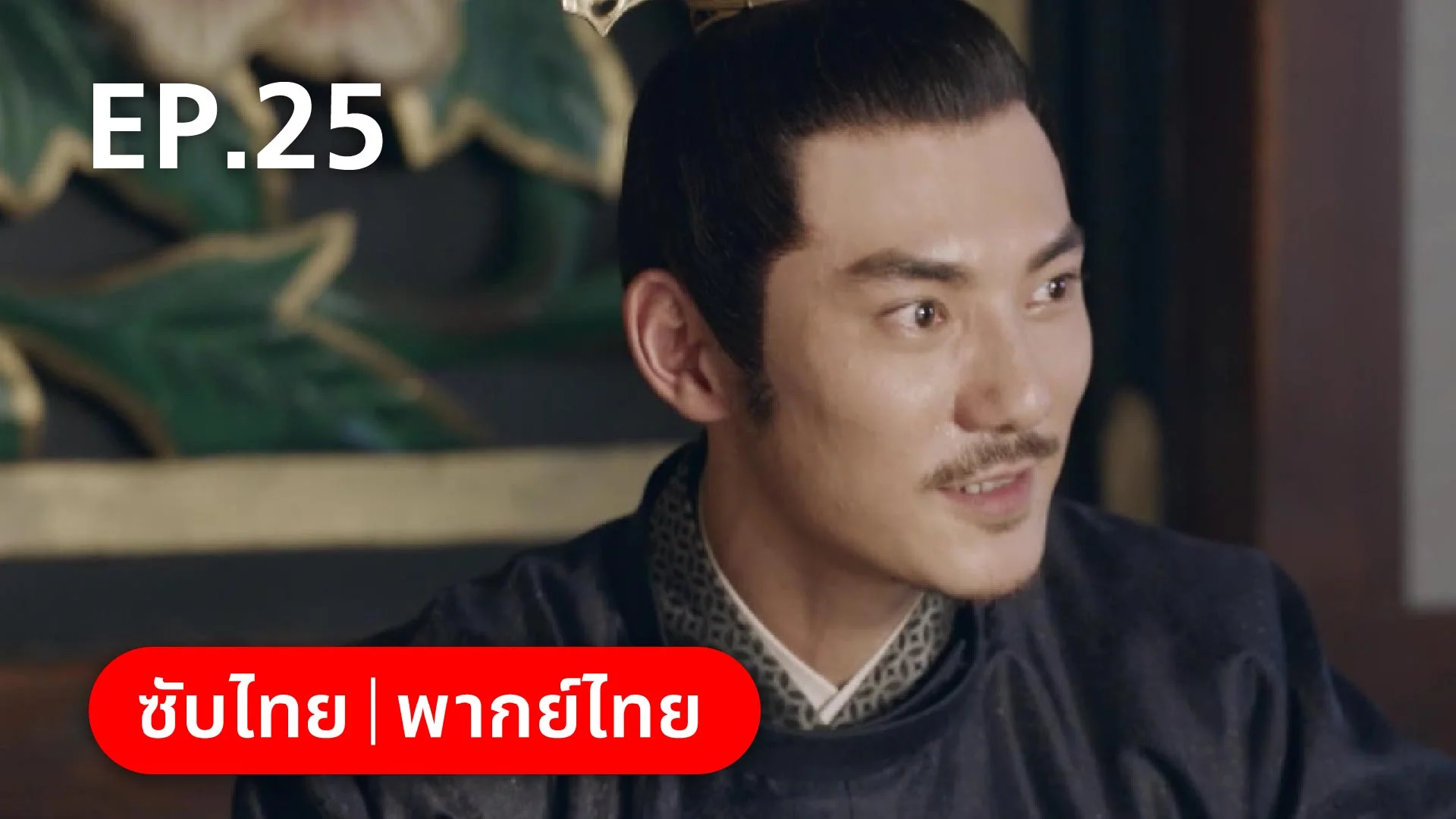 EP.25 | หงสาประกาศิต - ดูซีรี่ส์ออนไลน์
