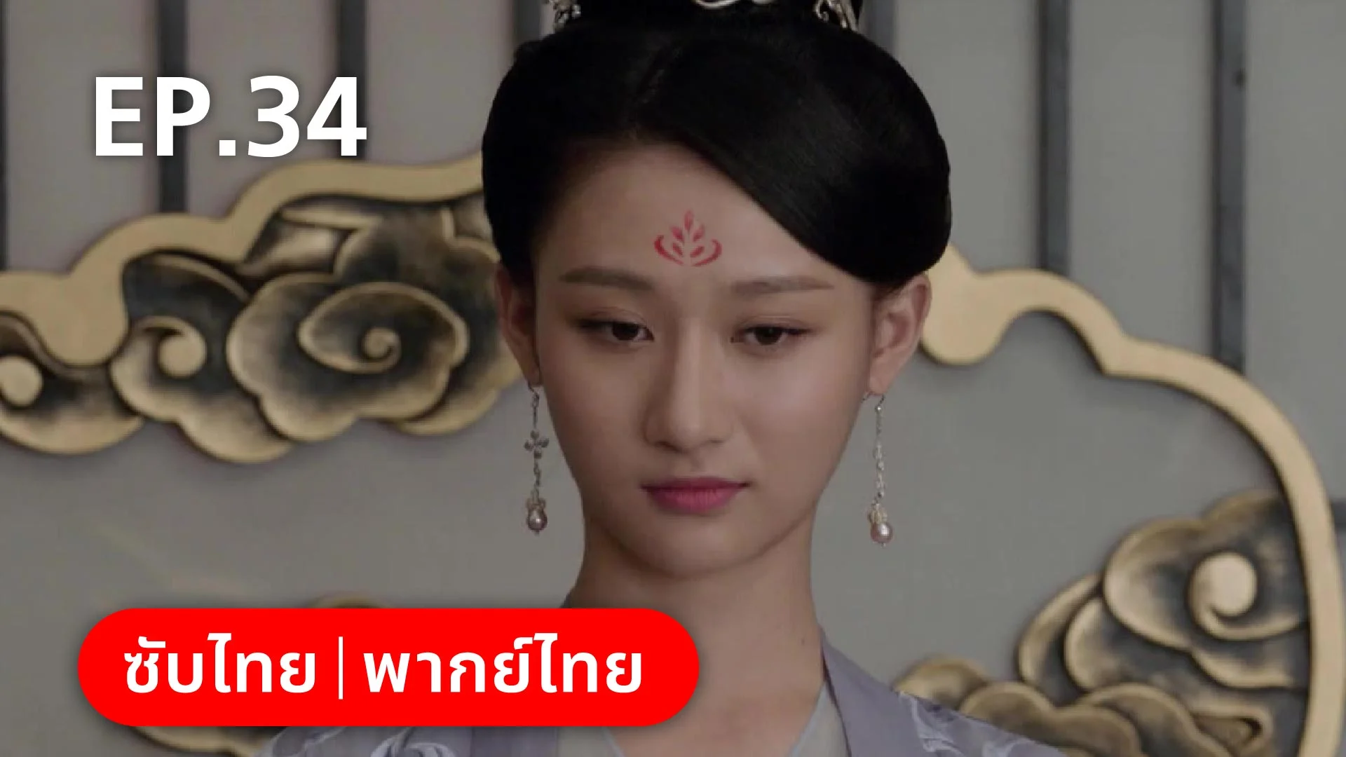 EP.34 | หงสาประกาศิต - ดูซีรี่ส์ออนไลน์