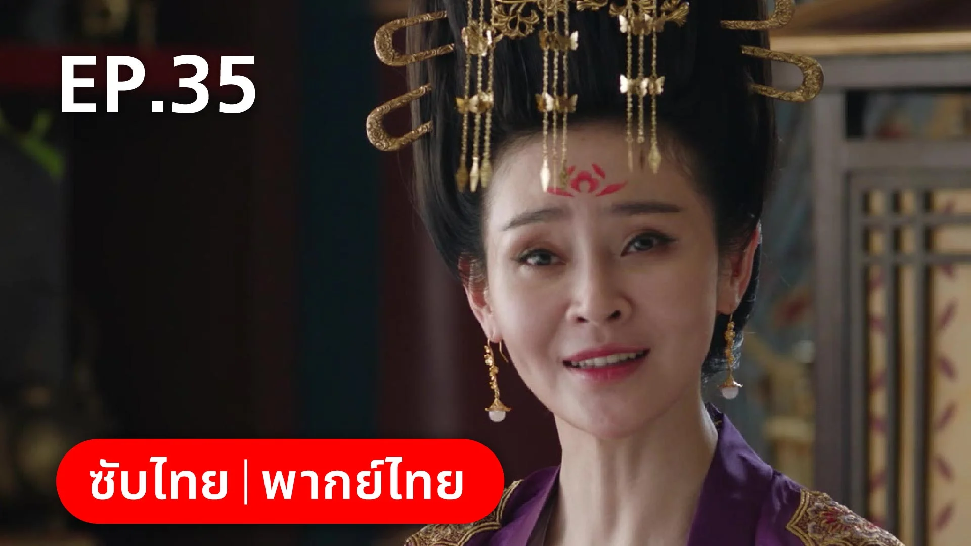 EP.35 | หงสาประกาศิต - ดูซีรี่ส์ออนไลน์
