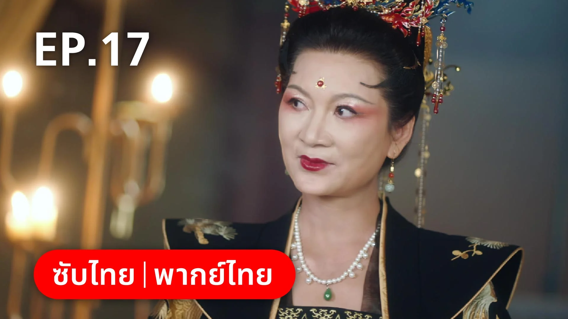 EP.17 | เฟิ่งอี้ รัชสมัยนี้มีรัก - ดูซีรี่ส์ออนไลน์
