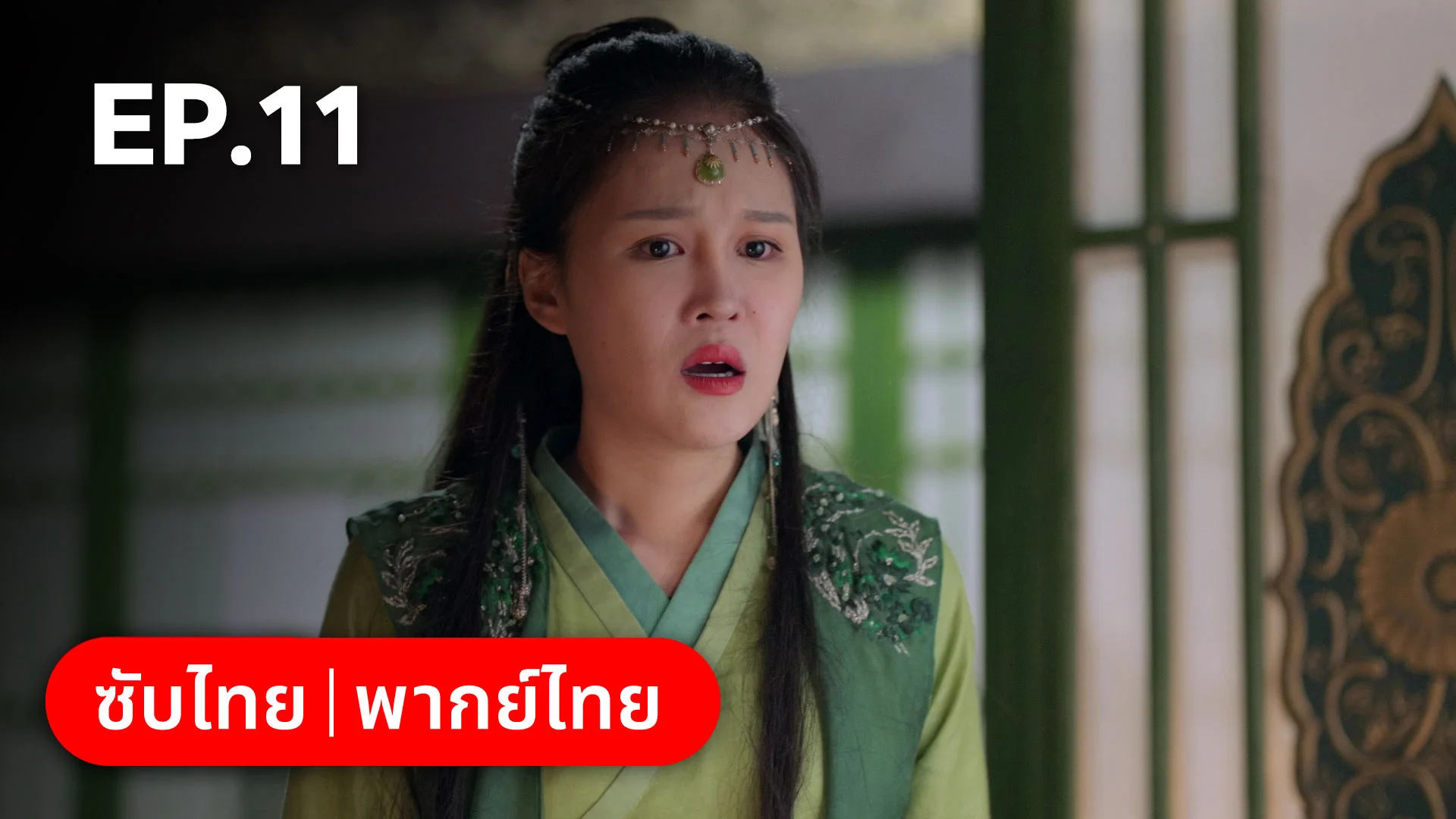 EP.11 | ตำนานอสูรเทาเที่ย - ดูซีรี่ส์ออนไลน์