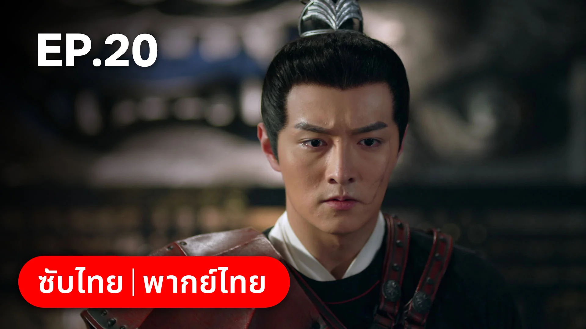 EP.20 | ตำนานอสูรเทาเที่ย - ดูซีรี่ส์ออนไลน์