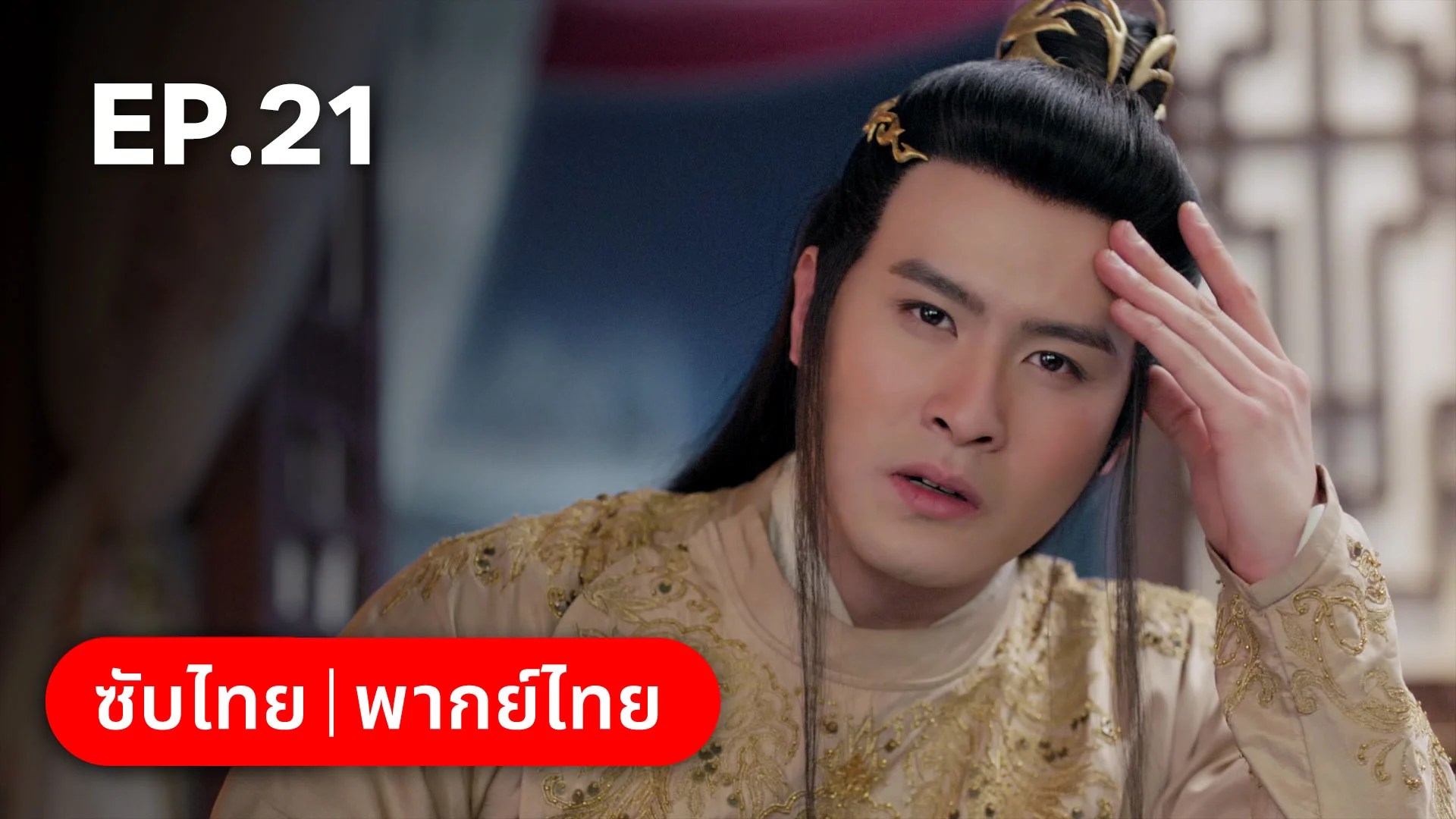 EP.21 | ตำนานอสูรเทาเที่ย - ดูซีรี่ส์ออนไลน์