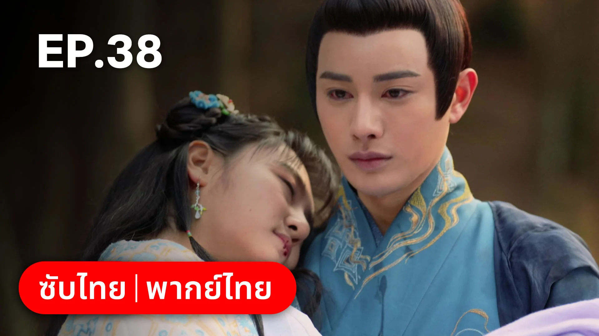 EP.38 | ตำนานอสูรเทาเที่ย - ดูซีรี่ส์ออนไลน์