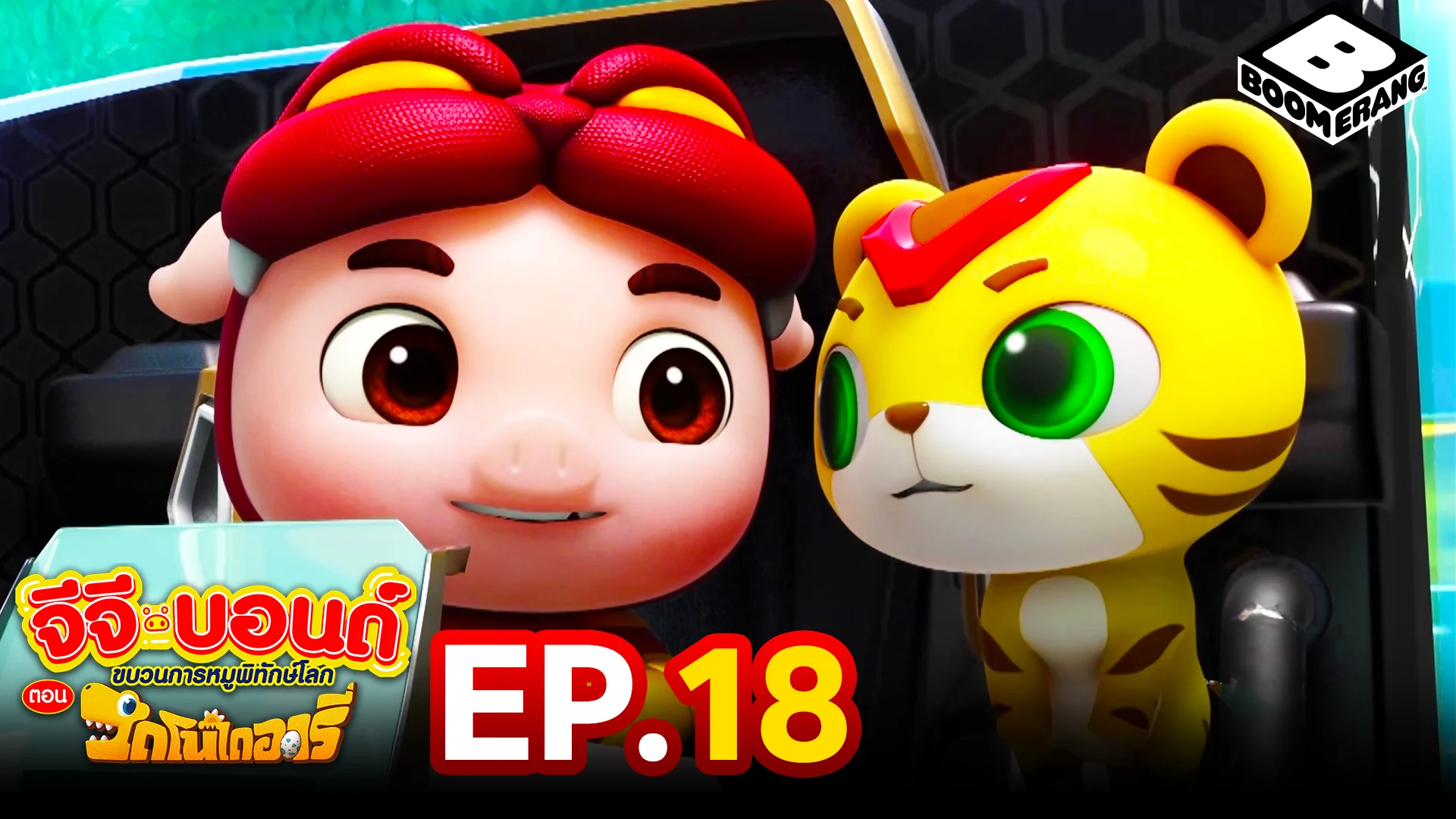 EP.18 นักดาบบ้าคลั่ง | จีจีบอนด์ ตอนไดโนไดอารี่ ซีซัน 1 - ดูซีรี่ส์ออนไลน์