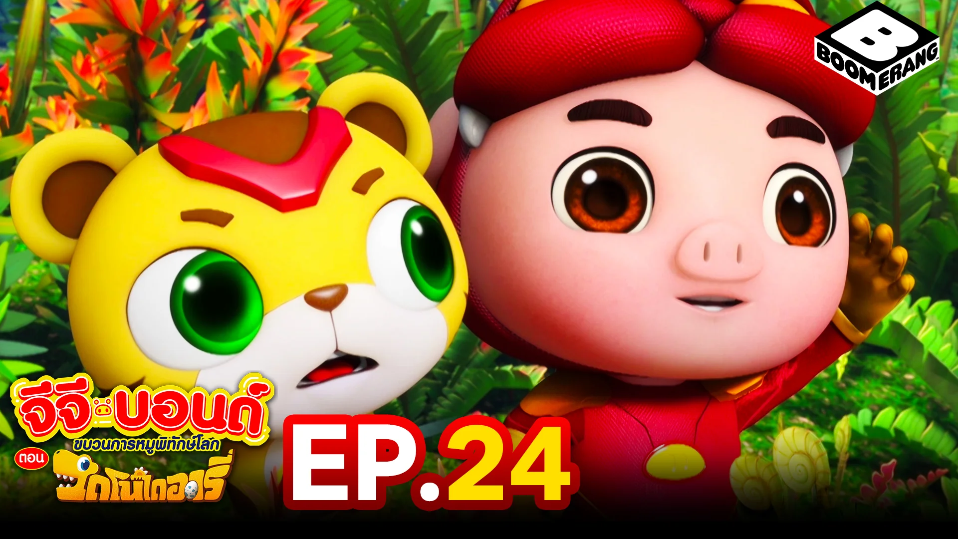 EP.24 | GG Bond: Dino Diary Season 1 EP.24 ไดโนเสาร์สวยสมมง | จีจีบอนด์ ตอนไดโนไดอารี่ ซีซัน 1 ...