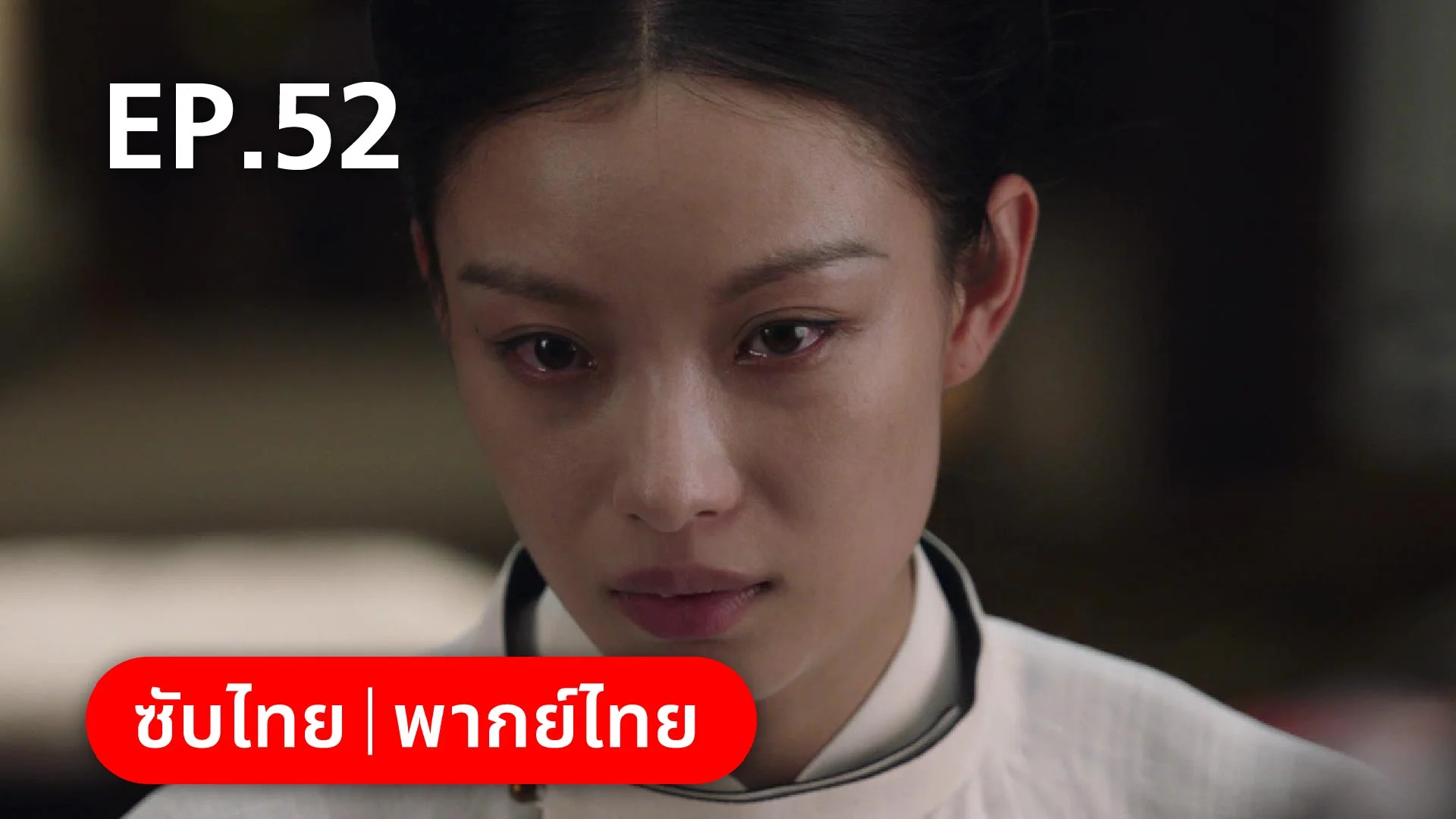 EP.52 | หงสาประกาศิต - ดูซีรี่ส์ออนไลน์