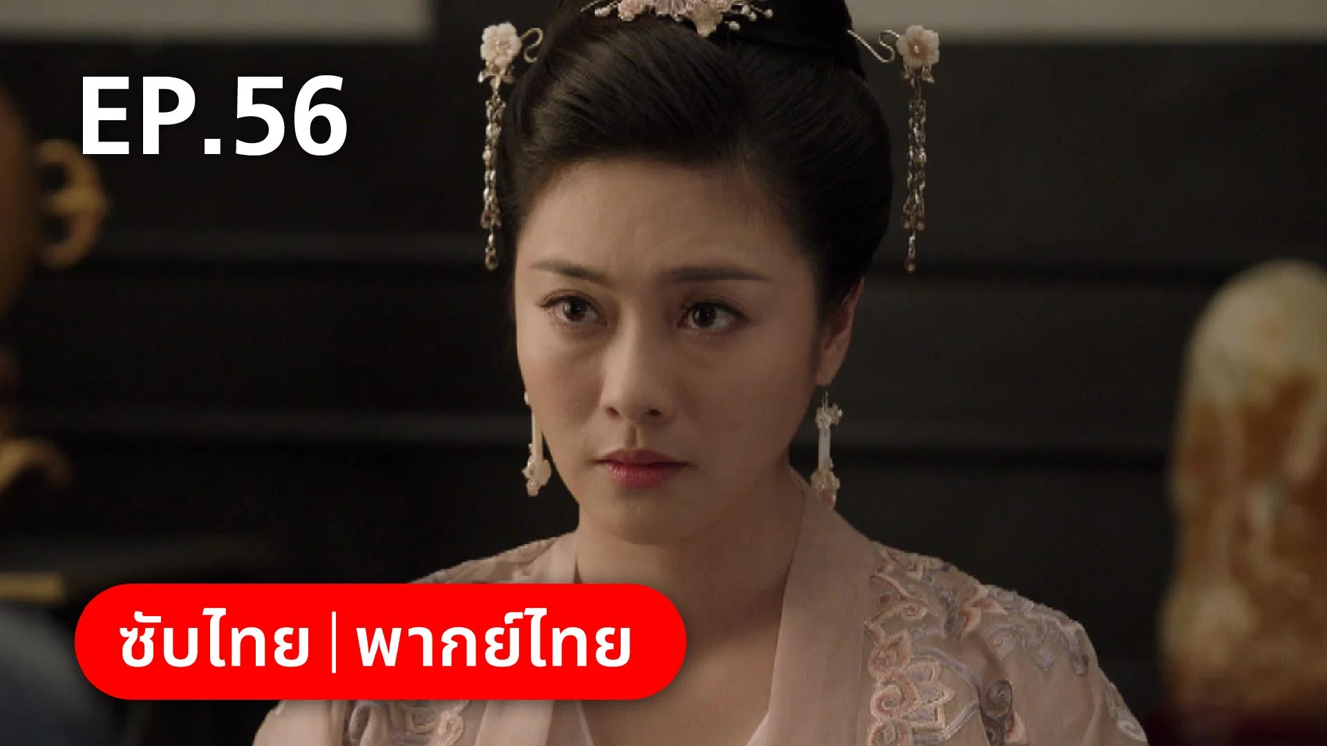 EP.56 | หงสาประกาศิต - ดูซีรี่ส์ออนไลน์