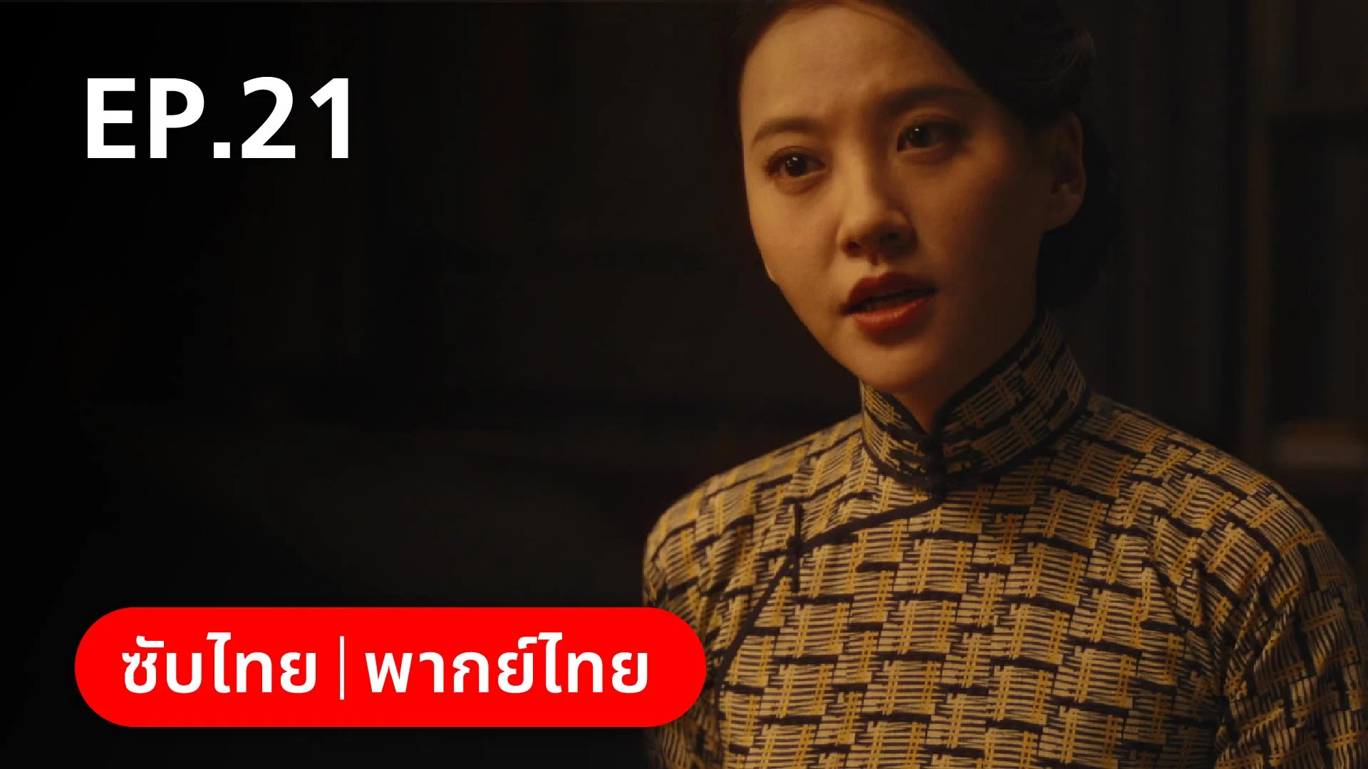 EP.21 | หมู่ดาวฉายฉาน เมื่อปณิธานฉายแสง - ดูซีรี่ส์ออนไลน์