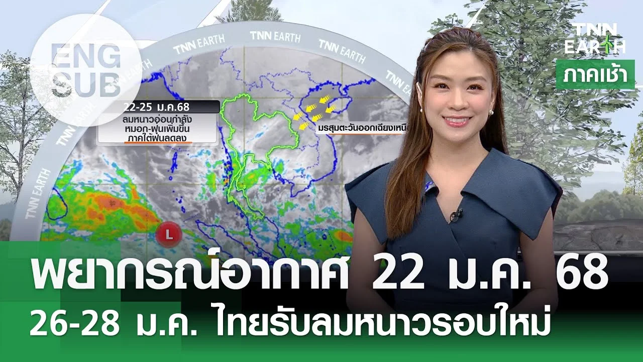 [Sub Eng] พยากรณ์อากาศ 22 มค. 68 | 26-28 ม.ค. เตรียมรับลมหนาวรอบใหม่ | TNN EARTH | 07-01-25 ...