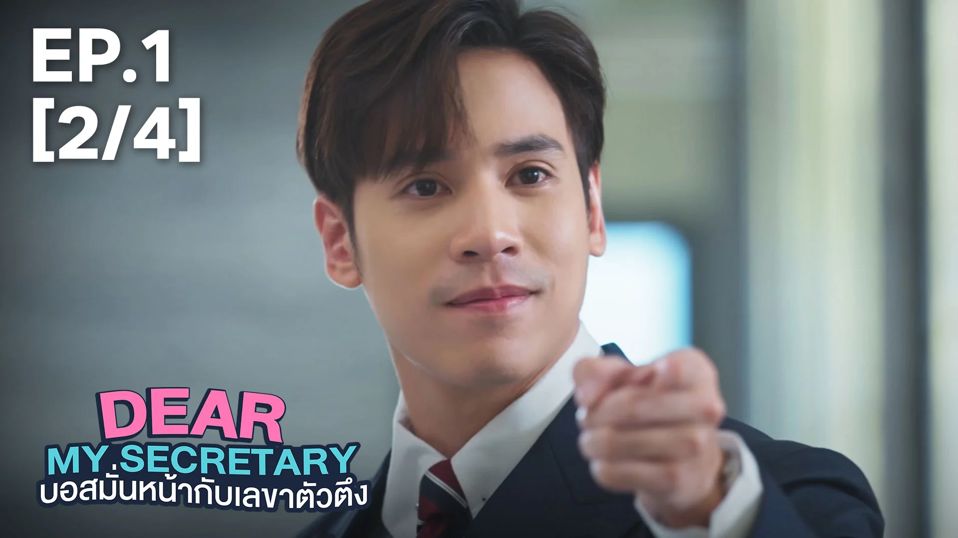 EP.01 [2/4] | บอสมั่นหน้ากับเลขาตัวตึง - ดูซีรี่ส์ออนไลน์