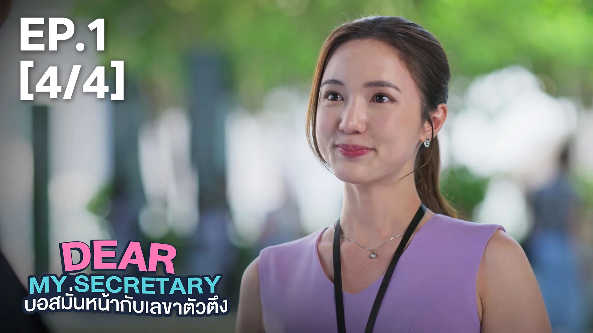 EP.01 [4/4] | บอสมั่นหน้ากับเลขาตัวตึง - ดูซีรี่ส์ออนไลน์