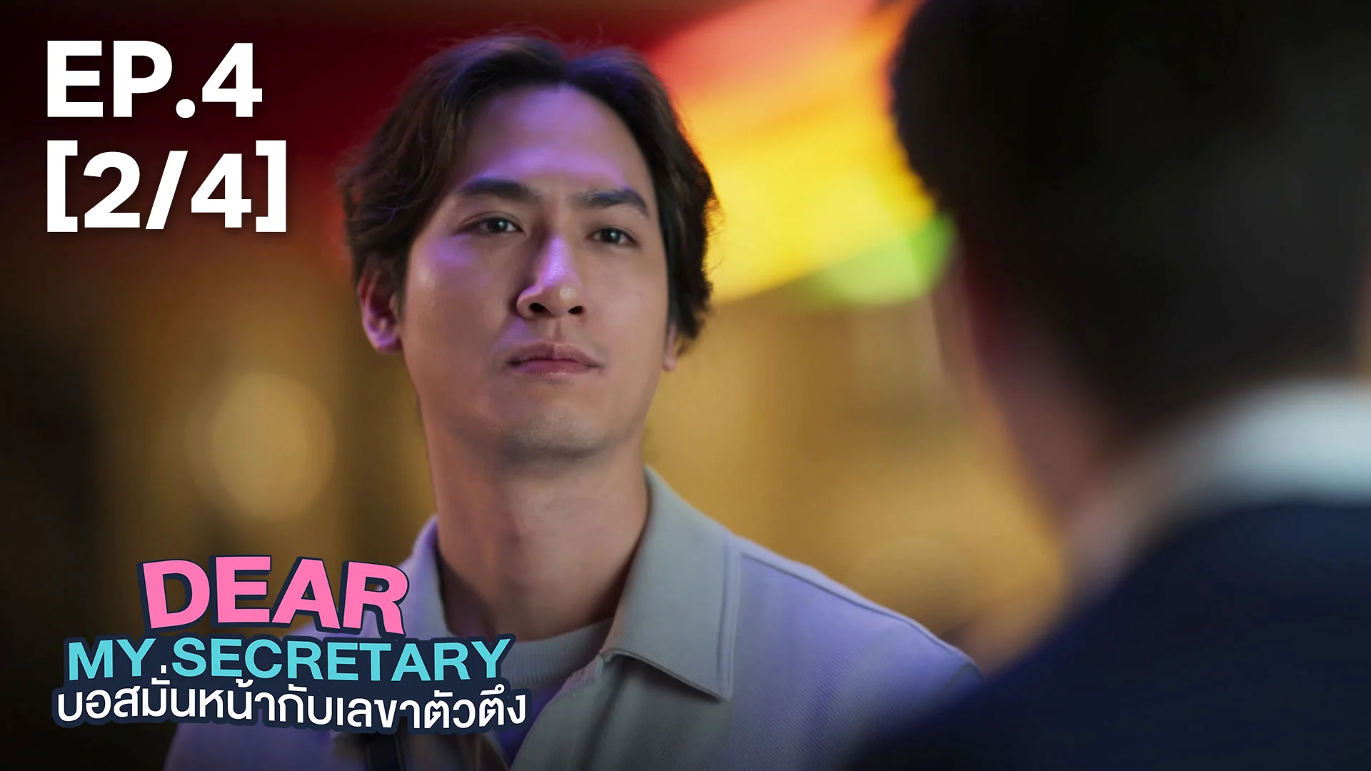 EP.04 [2/4] | บอสมั่นหน้ากับเลขาตัวตึง - ดูซีรี่ส์ออนไลน์