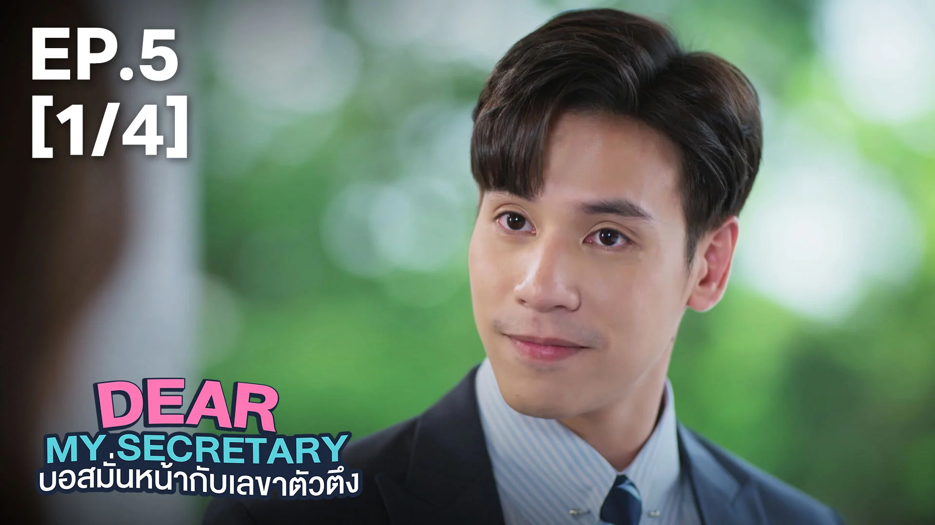 EP.05 [1/4] | บอสมั่นหน้ากับเลขาตัวตึง - ดูซีรี่ส์ออนไลน์