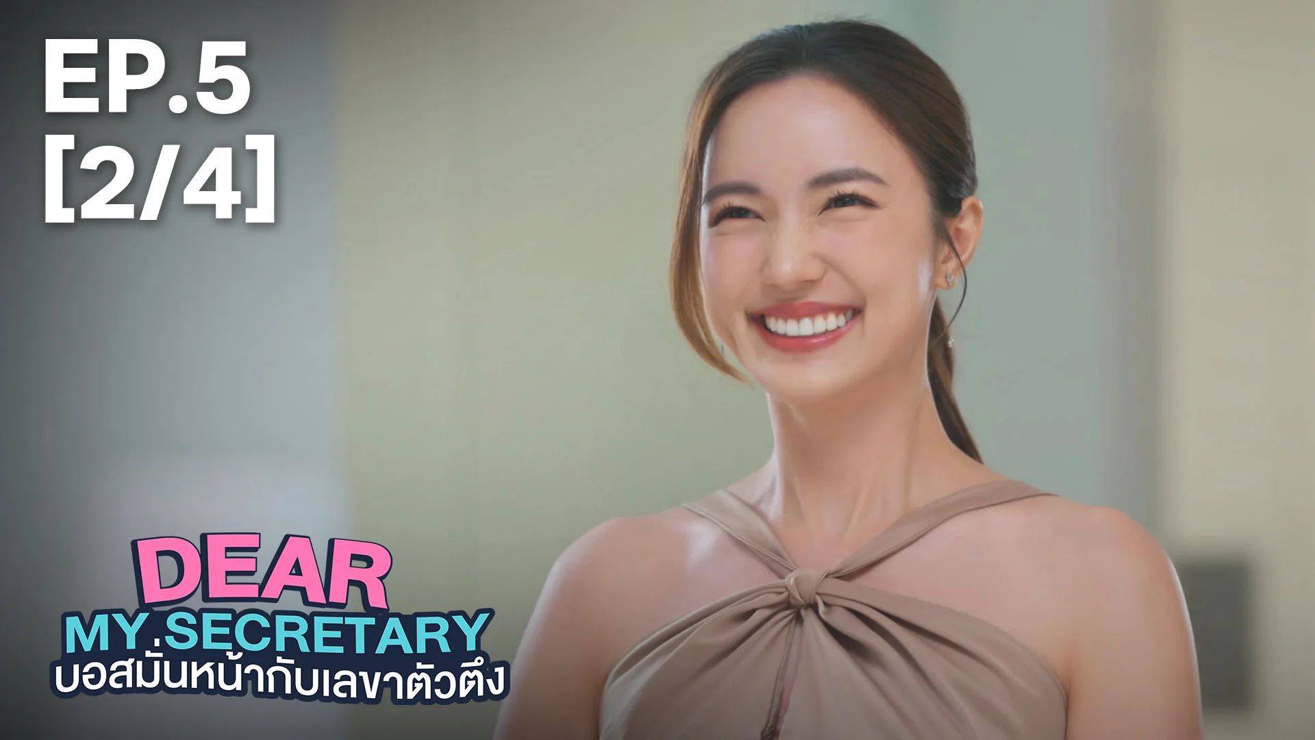EP.05 [2/4] | บอสมั่นหน้ากับเลขาตัวตึง - ดูซีรี่ส์ออนไลน์
