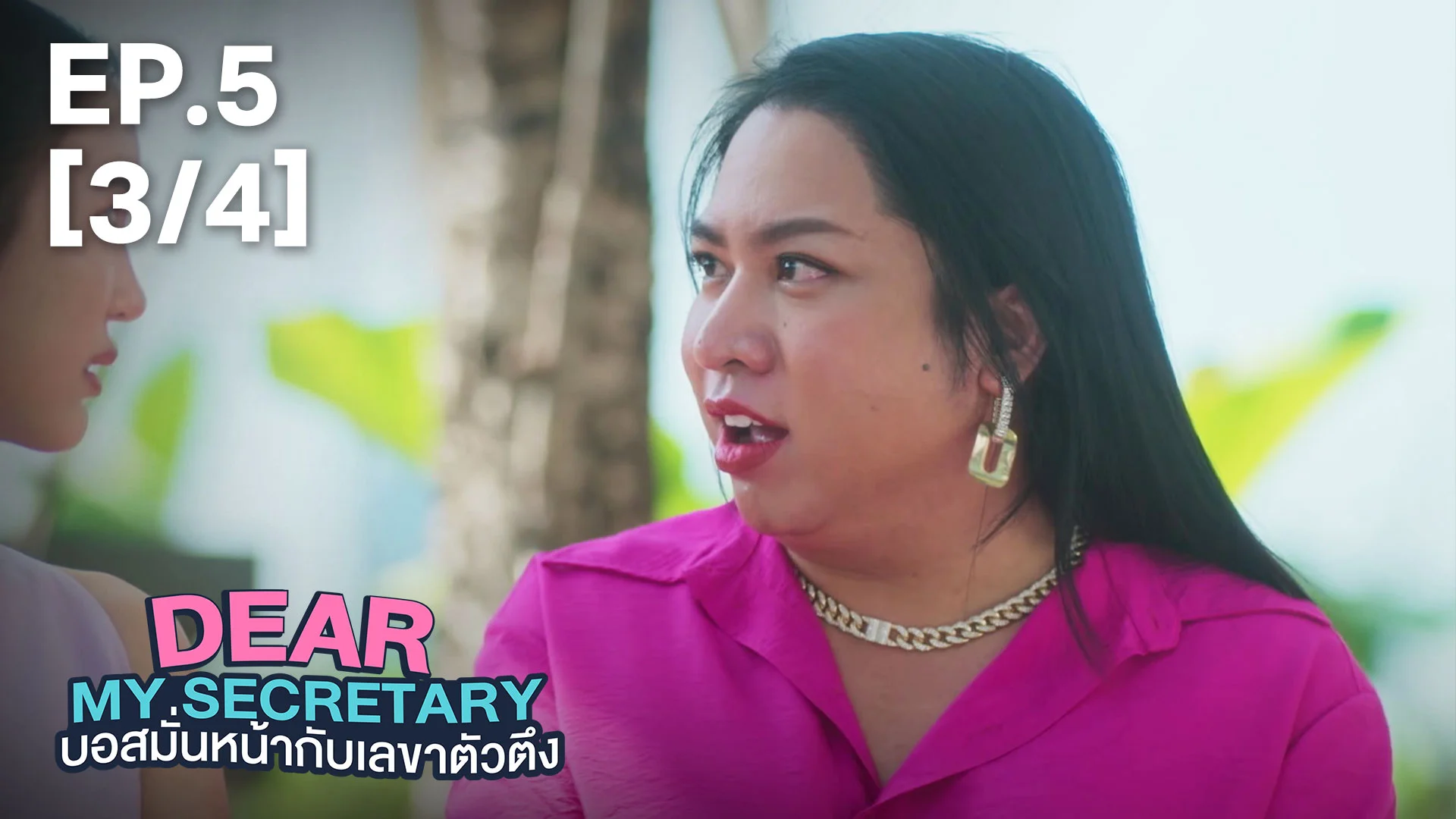 EP.05 [3/4] | บอสมั่นหน้ากับเลขาตัวตึง - ดูซีรี่ส์ออนไลน์