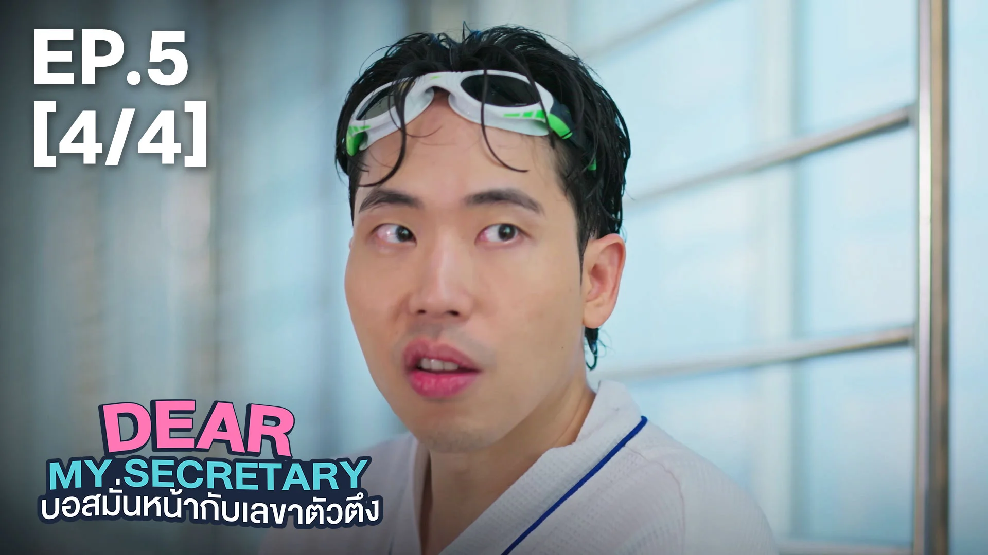 EP.05 [4/4] | บอสมั่นหน้ากับเลขาตัวตึง - ดูซีรี่ส์ออนไลน์