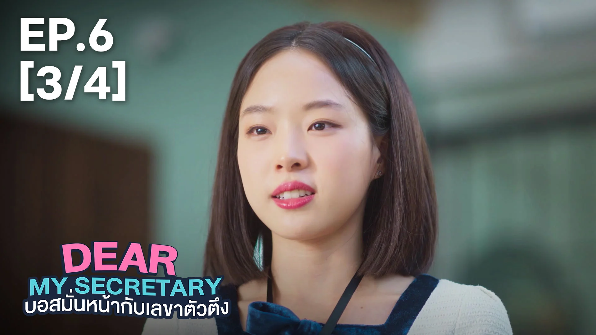 EP.06 [3/4] | บอสมั่นหน้ากับเลขาตัวตึง - ดูซีรี่ส์ออนไลน์