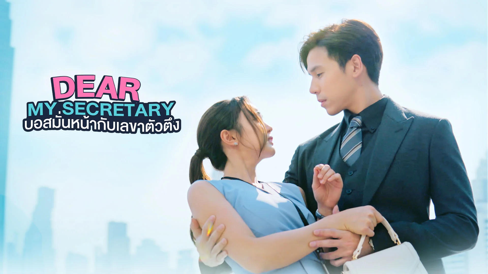 ตัวอย่าง: บอสมั่นหน้ากับเลขาตัวตึง Dear My Secretary [90 Sec.] - ดูหนัง ...