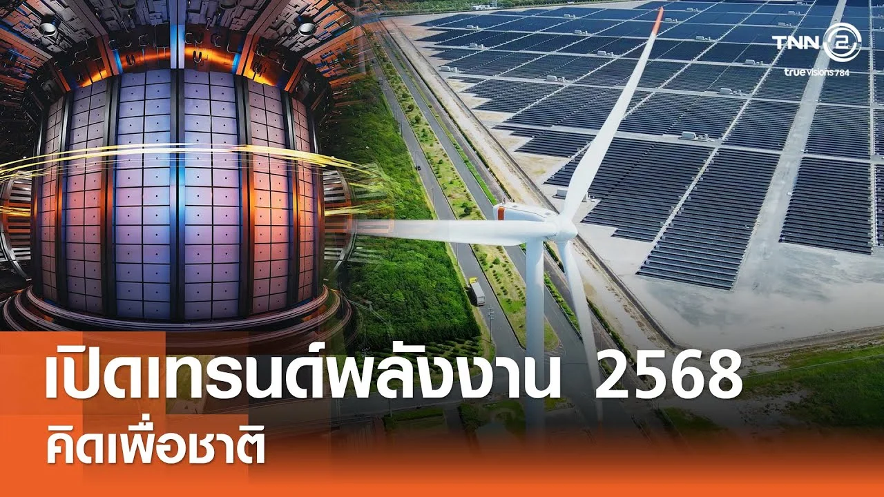 เปิดประเด็นเทรนด์ พลังงาน 2568⎪คิดเพื่อชาติ⎪25.01.68 - Watch Movies Online