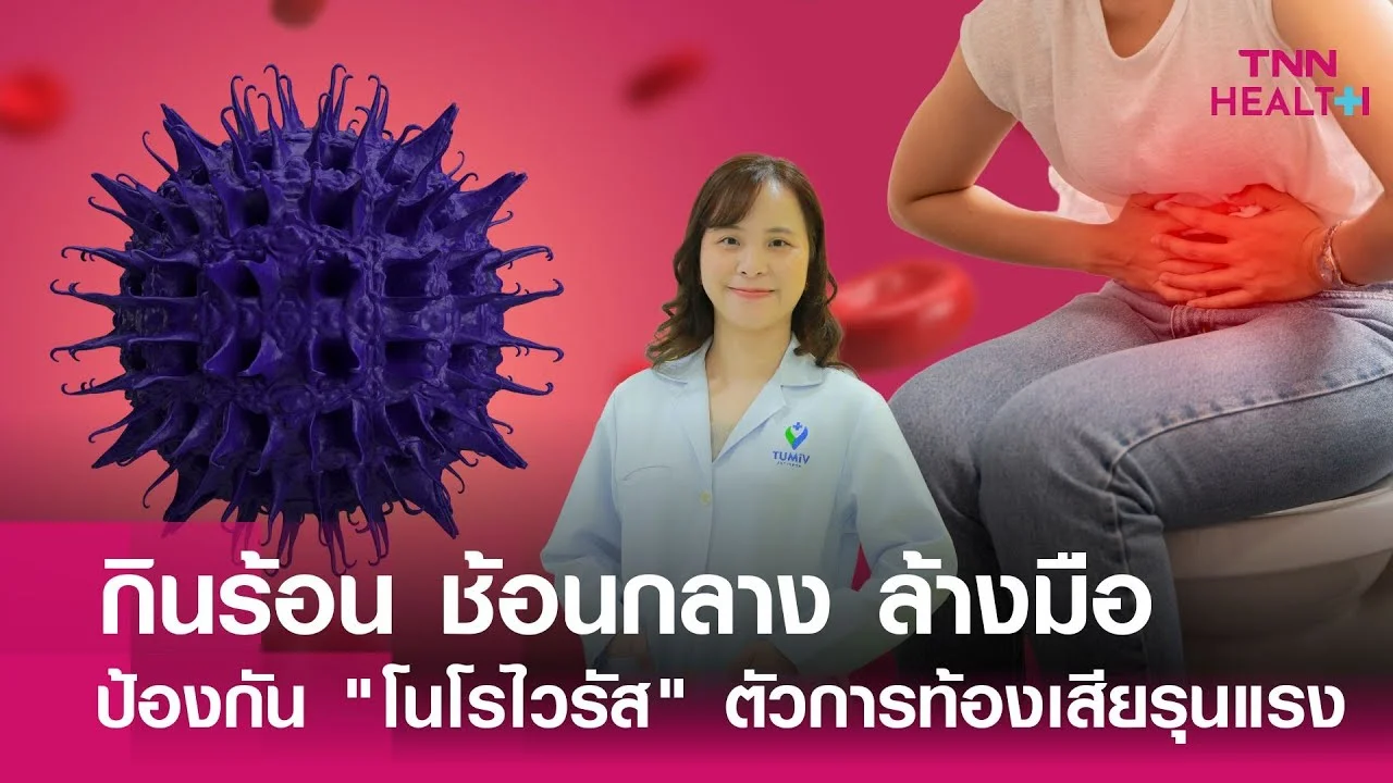 กินร้อน ช้อนกลาง ล้างมือ ป้องกัน "โนโรไวรัส" ตัวการท้องเสียรุนแรง : TNN Health - Watch Movies Online