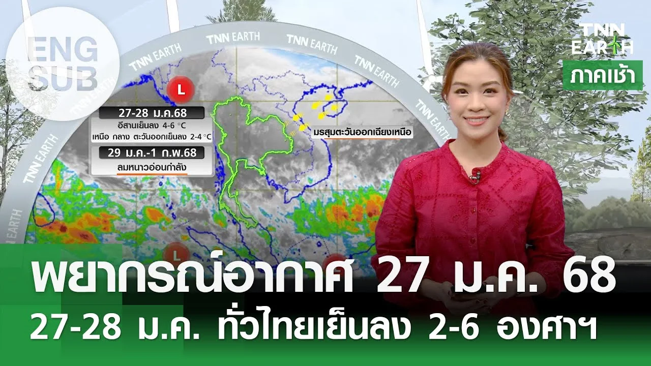 [Sub Eng] พยากรณ์อากาศ 27 ม.ค. 68 | 27-28 ม.ค. ทั่วไทยเย็นลง 2-6 องศาฯ | TNN EARTH | 27-01-25 ...