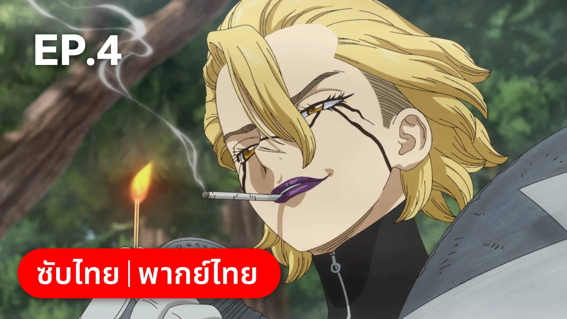 EP.04 | ดอกเตอร์สโตน ซีซัน 4 พาร์ต 1 - ดูซีรี่ส์ออนไลน์