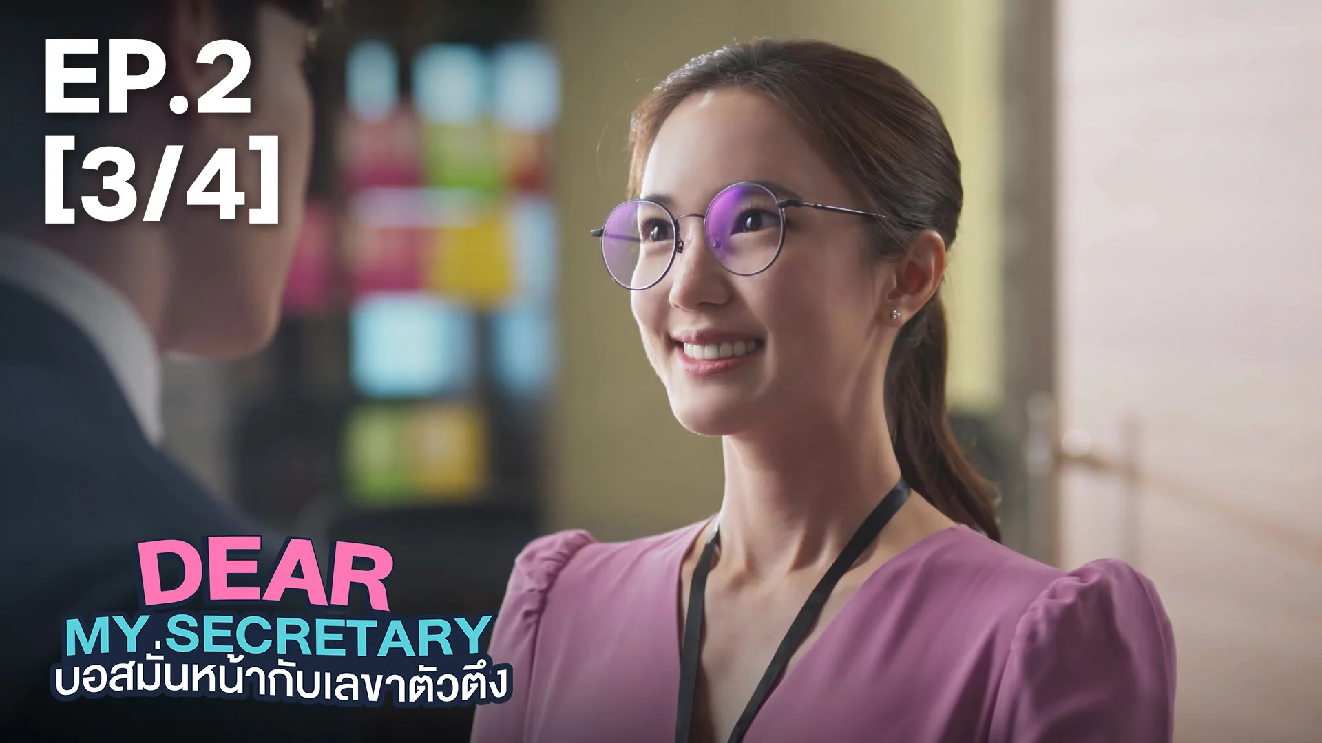 EP.02 [3/4] | บอสมั่นหน้ากับเลขาตัวตึง - ดูซีรี่ส์ออนไลน์