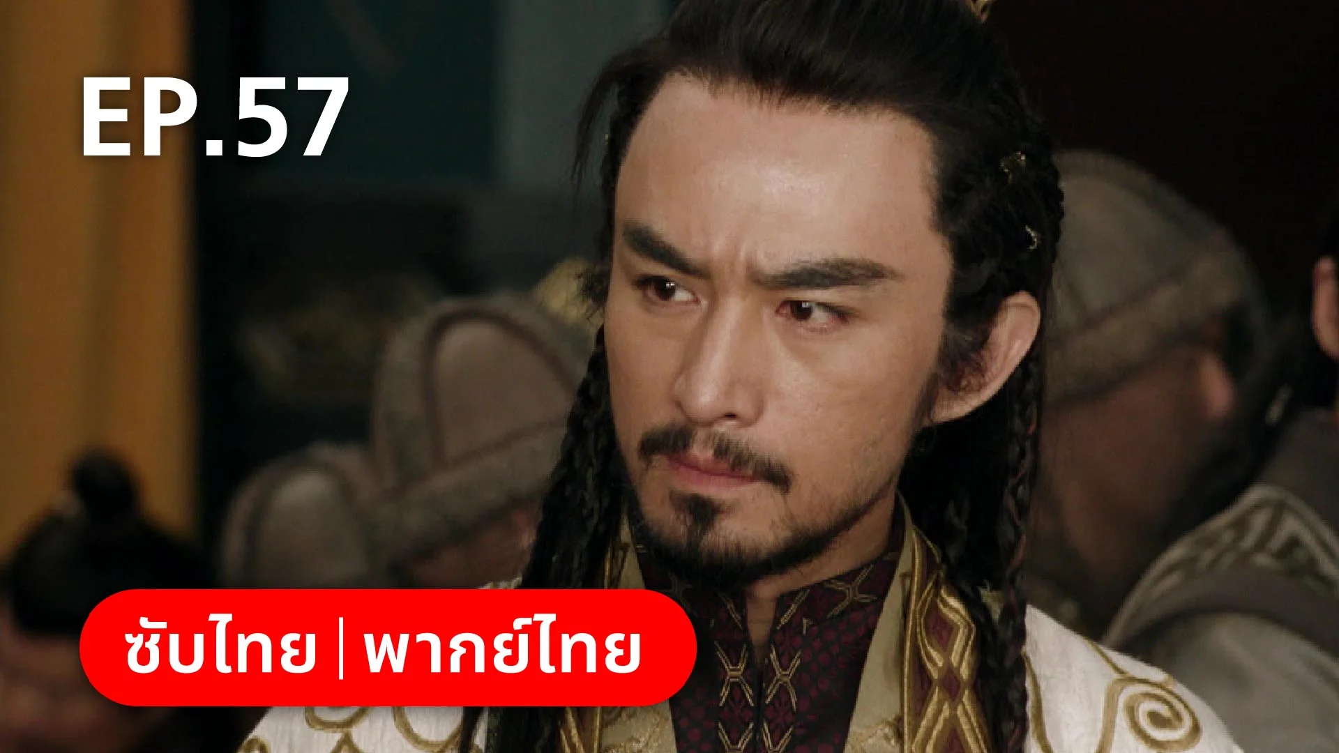 EP.57 | หงสาประกาศิต - ดูซีรี่ส์ออนไลน์