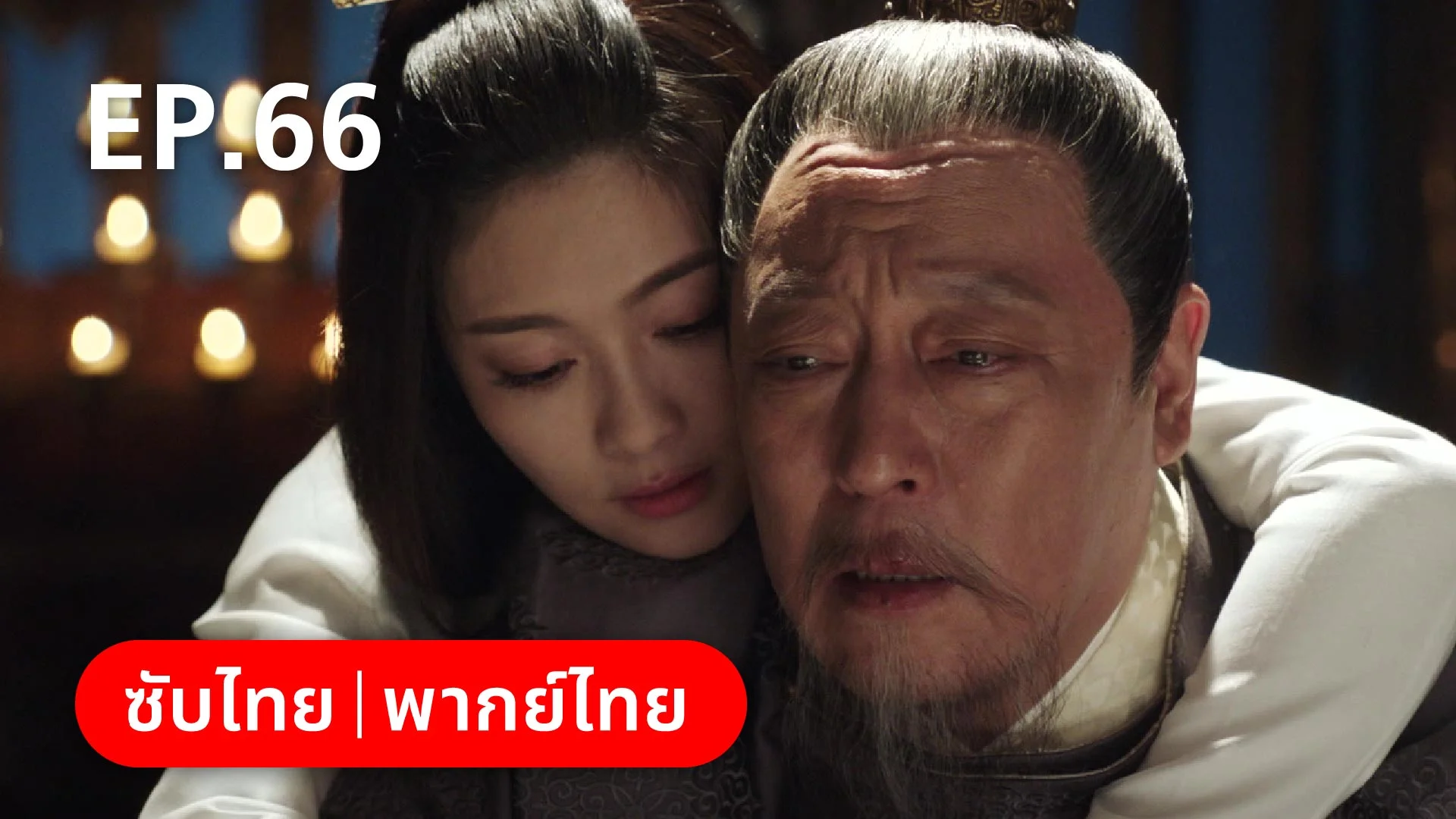 EP.66 | หงสาประกาศิต - ดูซีรี่ส์ออนไลน์