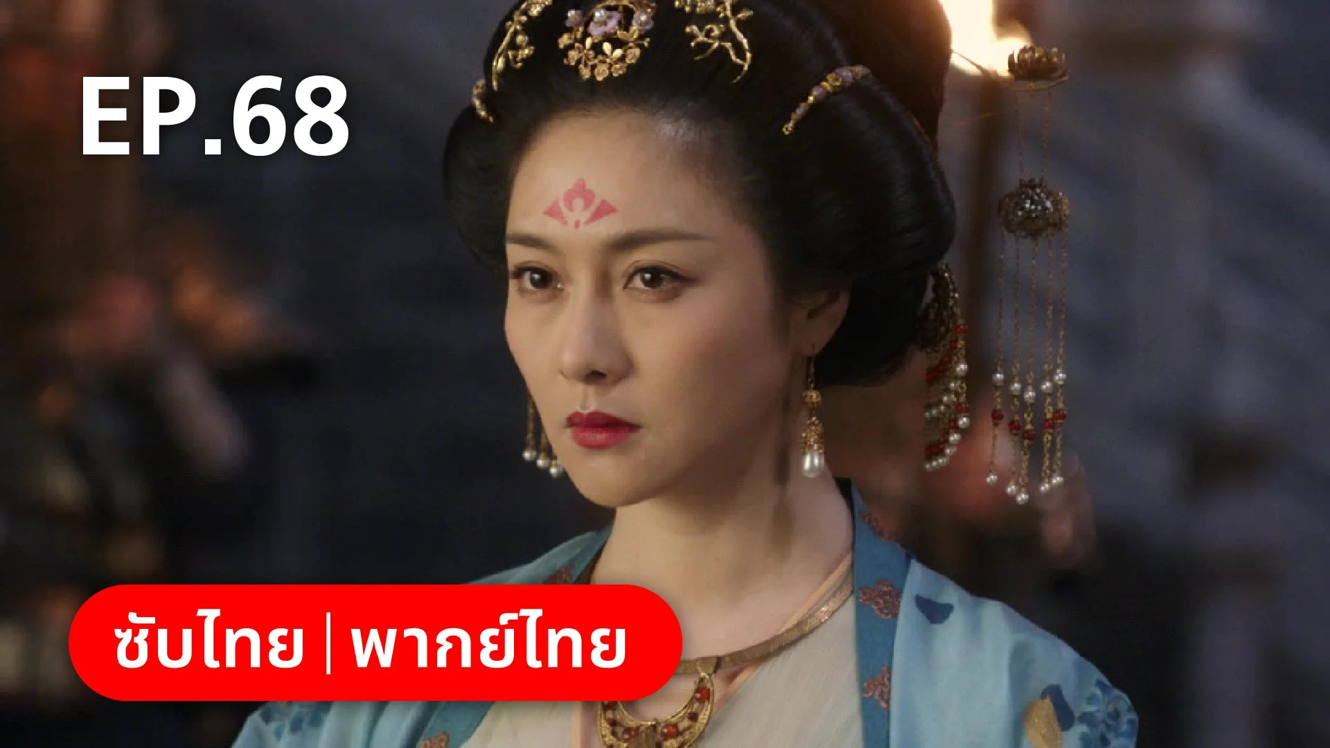 EP.68 | หงสาประกาศิต - ดูซีรี่ส์ออนไลน์