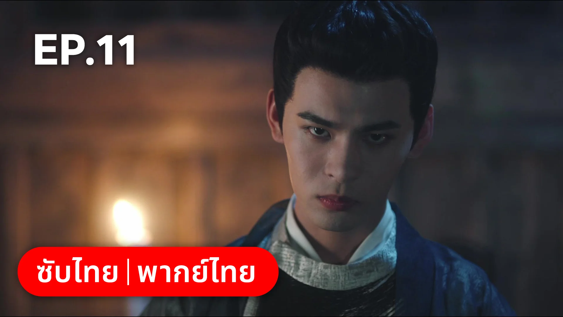 EP.11 | ฝันรักฝ่าโลกเอไอ - ดูซีรี่ส์ออนไลน์